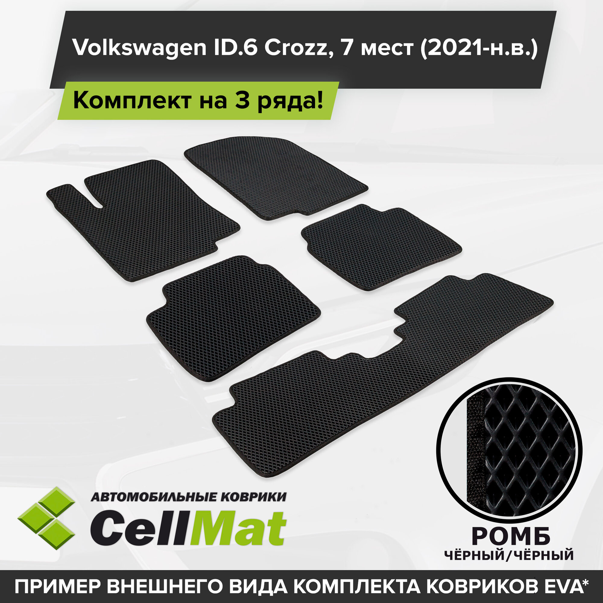 ЭВА ЕВА EVA коврики CellMat в салон на 3 ряда для Volkswagen ID.6 Crozz, Фольксваген ИД6 Crozz, Фольксваген ИД.6 Кросс, 7 мест, 2021-н. в.