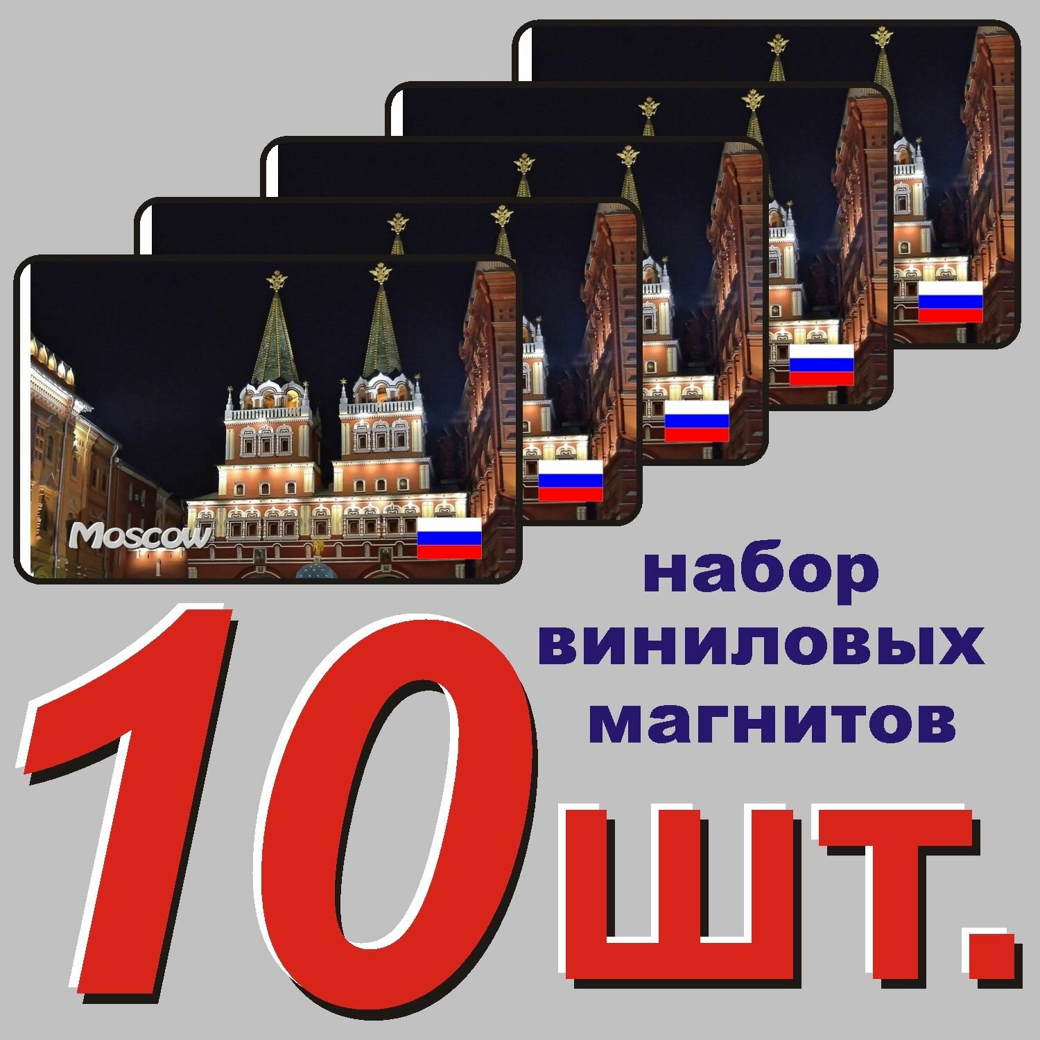 Магнит на холодильник "Москва" 10 шт.