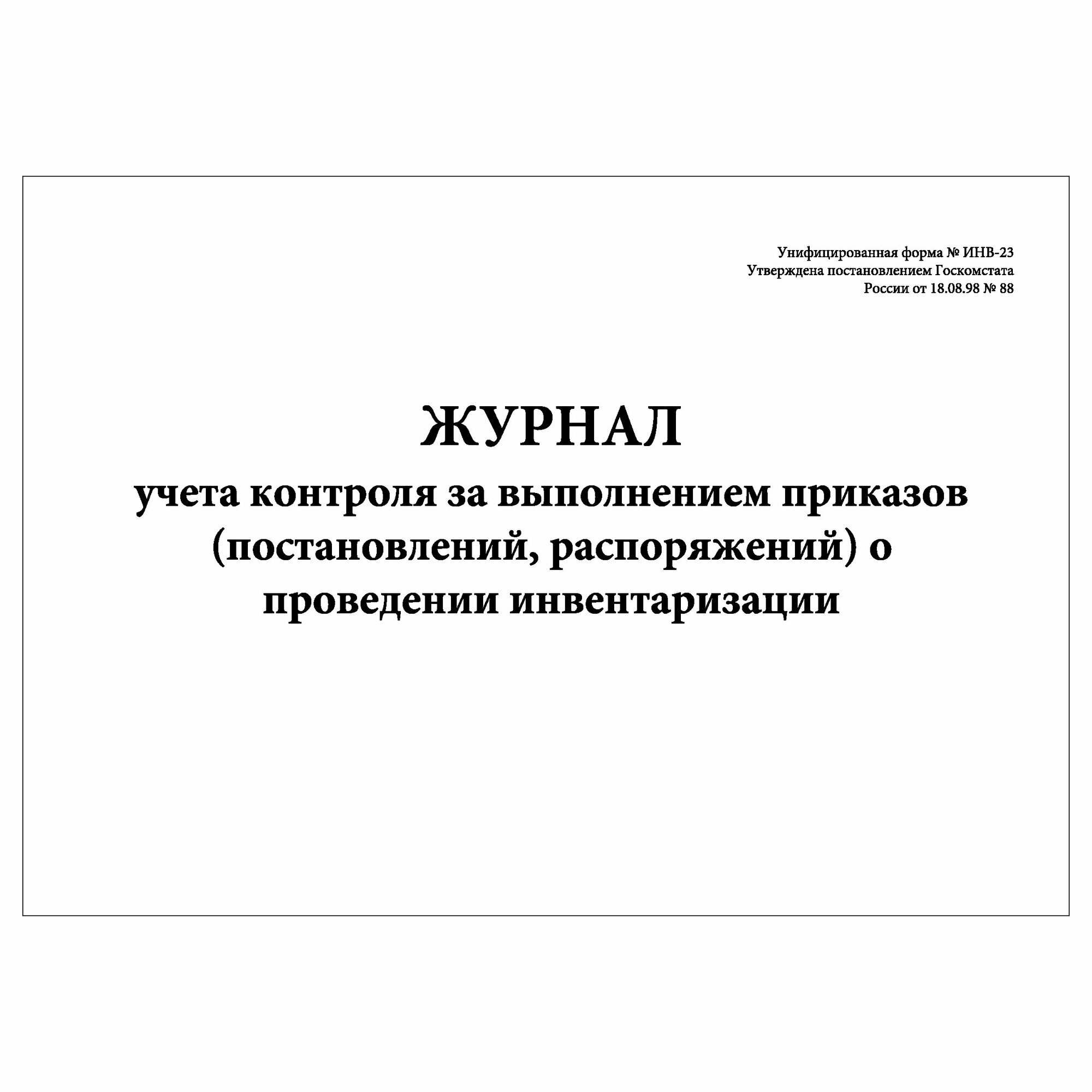 (1 шт.), Журнал учета контроля за выполнением приказов о проведении инвентаризации (форма ИНВ-23) (20 лист, полист. нумерация)