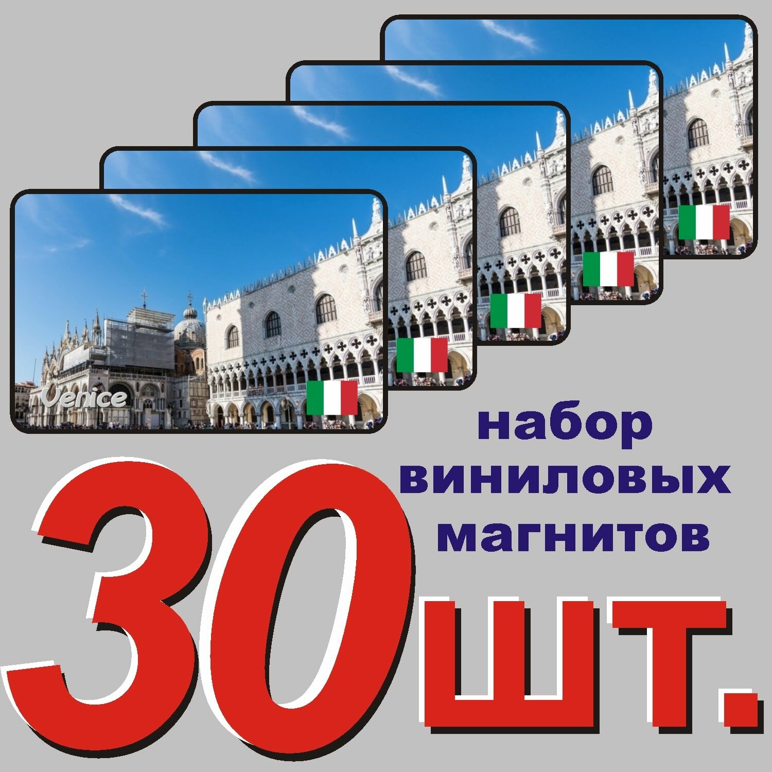 Магнит на холодильник "Венеция" 30 шт.
