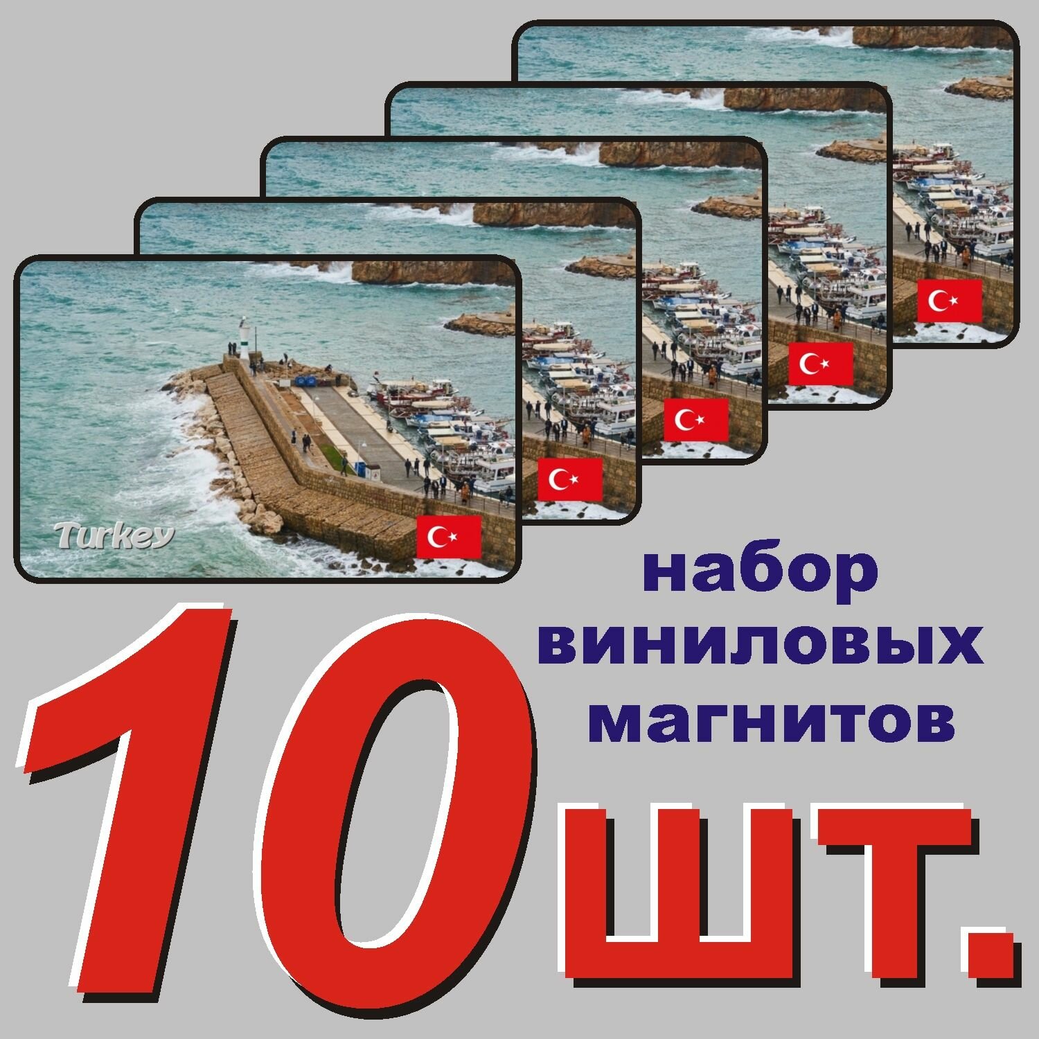 Магнит на холодильник "Турция" 10 шт.