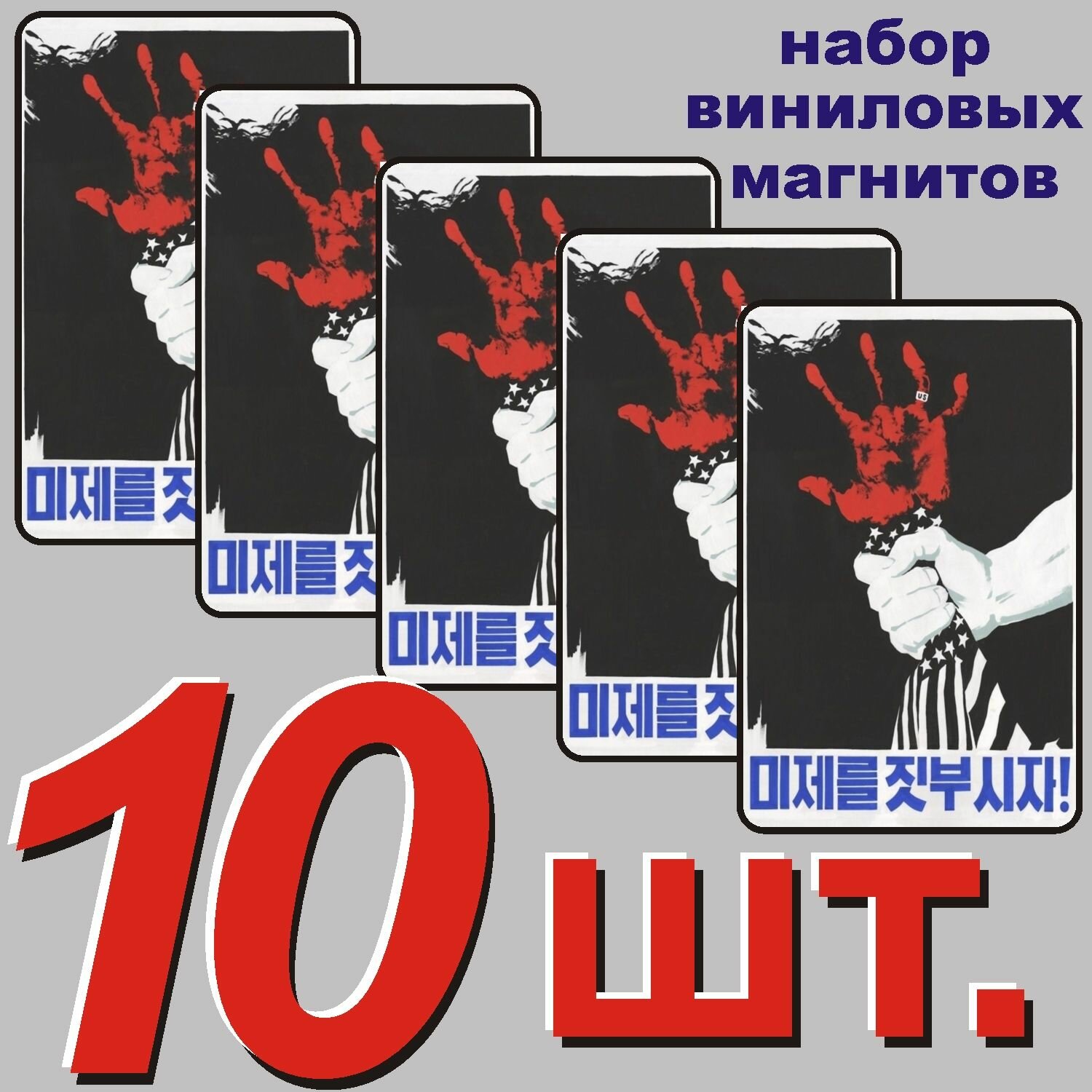 Магнит на холодильник "Агитационный плакат, Северная корея." 10 шт.
