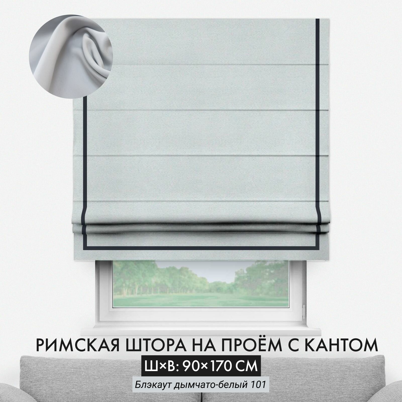 Римская штора с кантом, блэкаут белый, ширина 90 см /высота 170 см