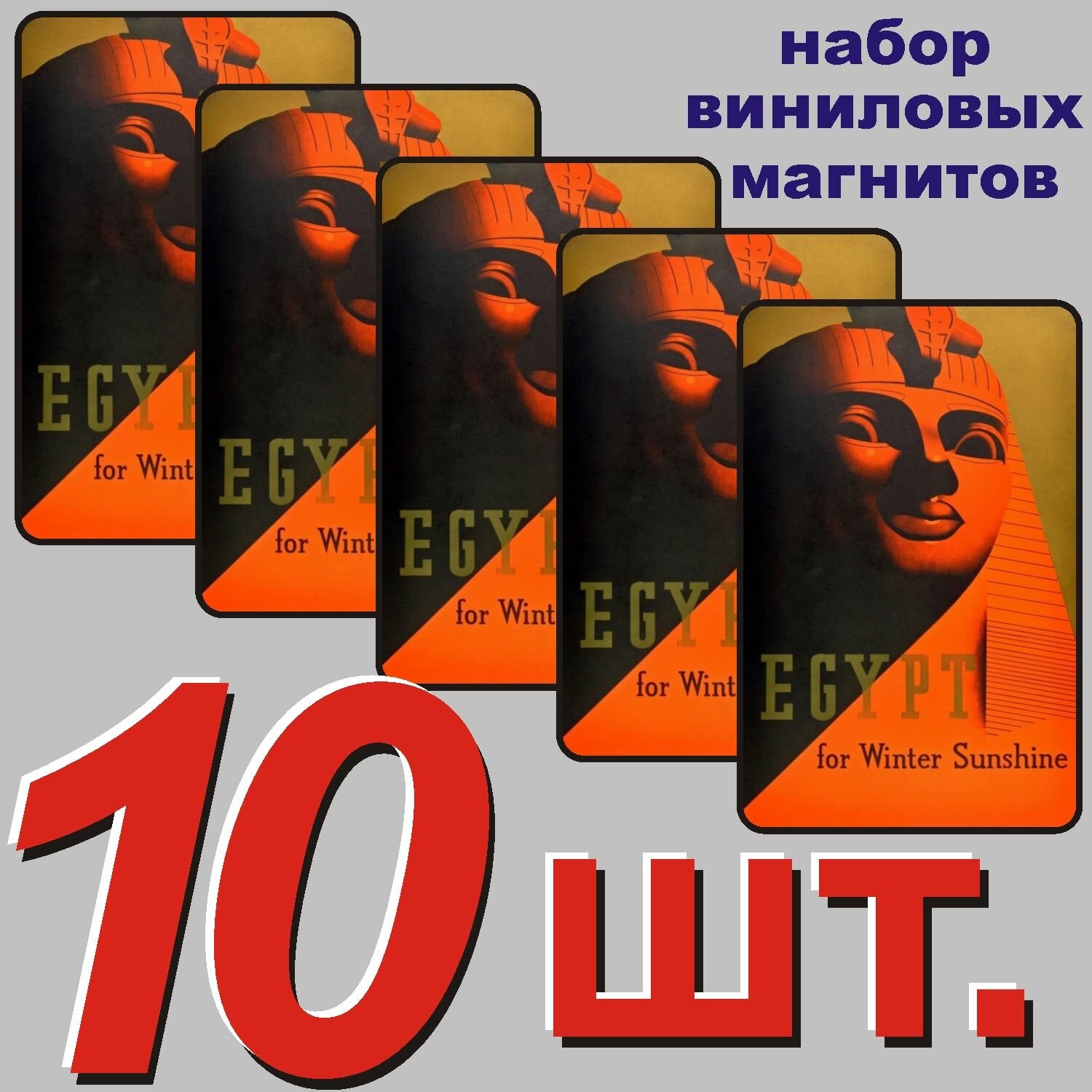 Магнит на холодильник "Египет" 10 шт.