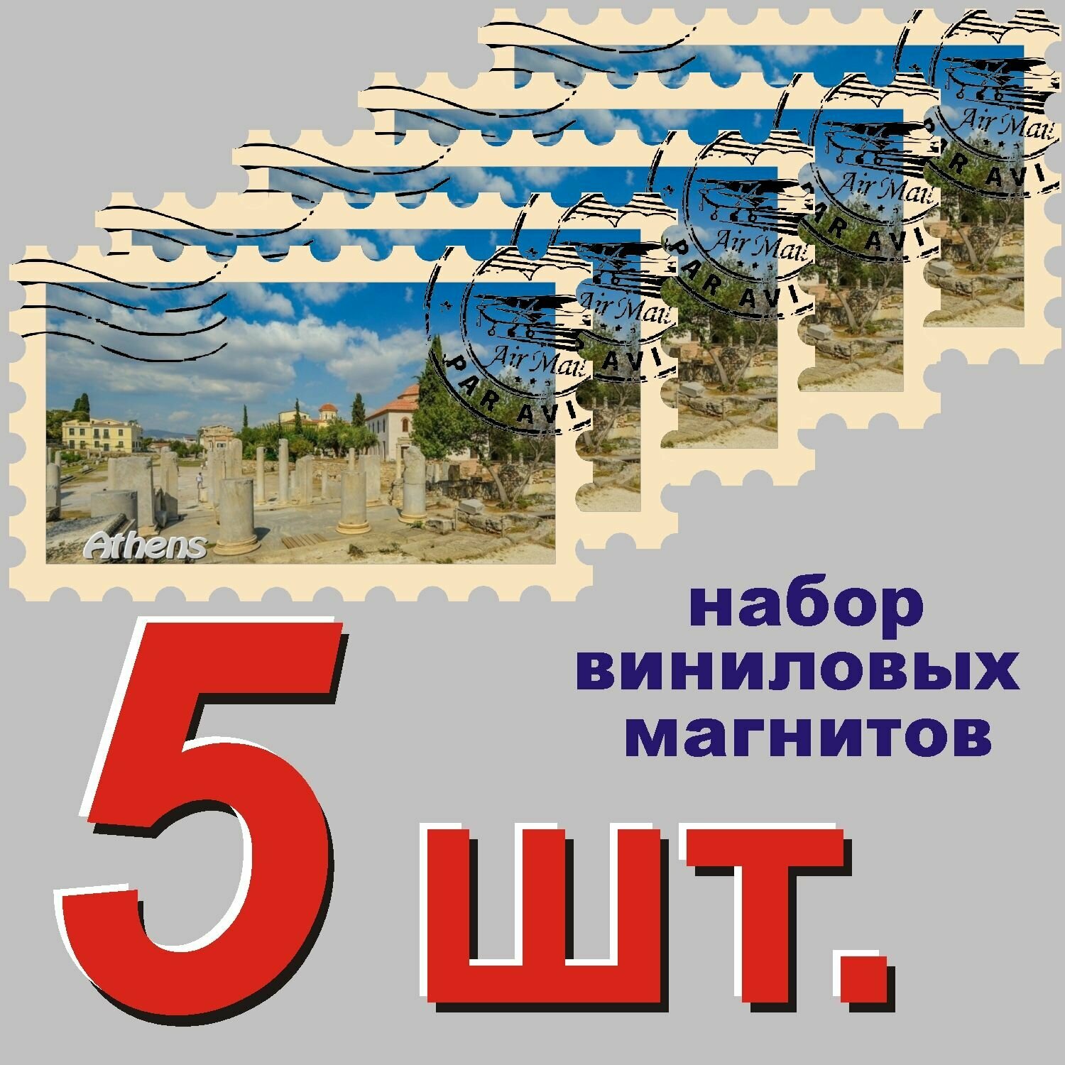Магнит "Афины" 58x95mm стилизованный под почтовую марку 5 шт.