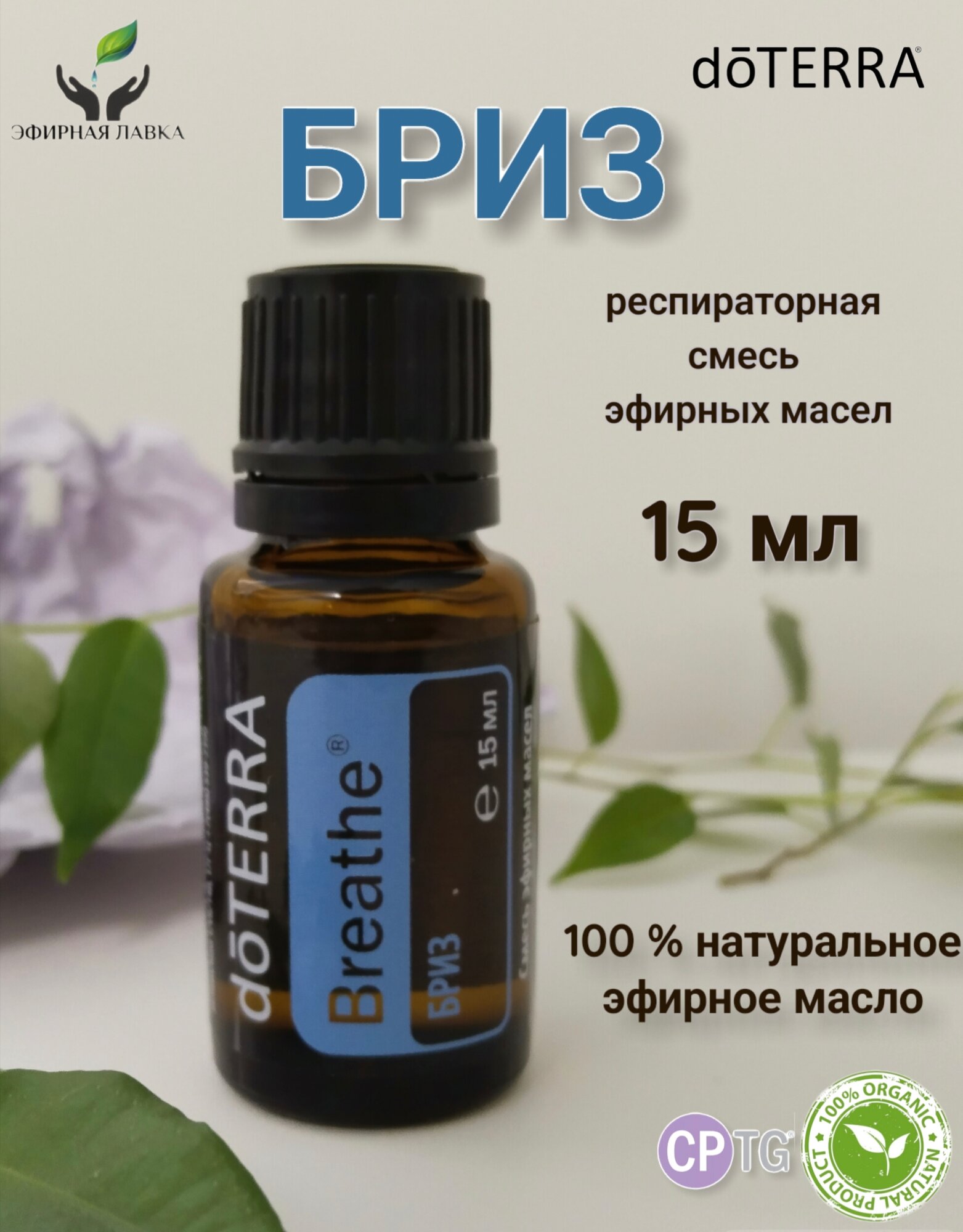 Эфирное масло Бриз (Breathe) doTERRA, 15 мл.