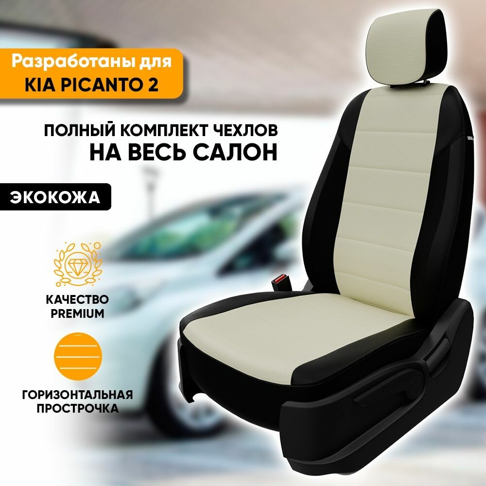 Чехлы для автомобильных сидений Kia Picanto 2 / Киа Пиканто 2 (2011-2017) из экокожи, цвет черный + белый, задняя спинка раздельная 40/60 (комплект авточехлов на весь салон)