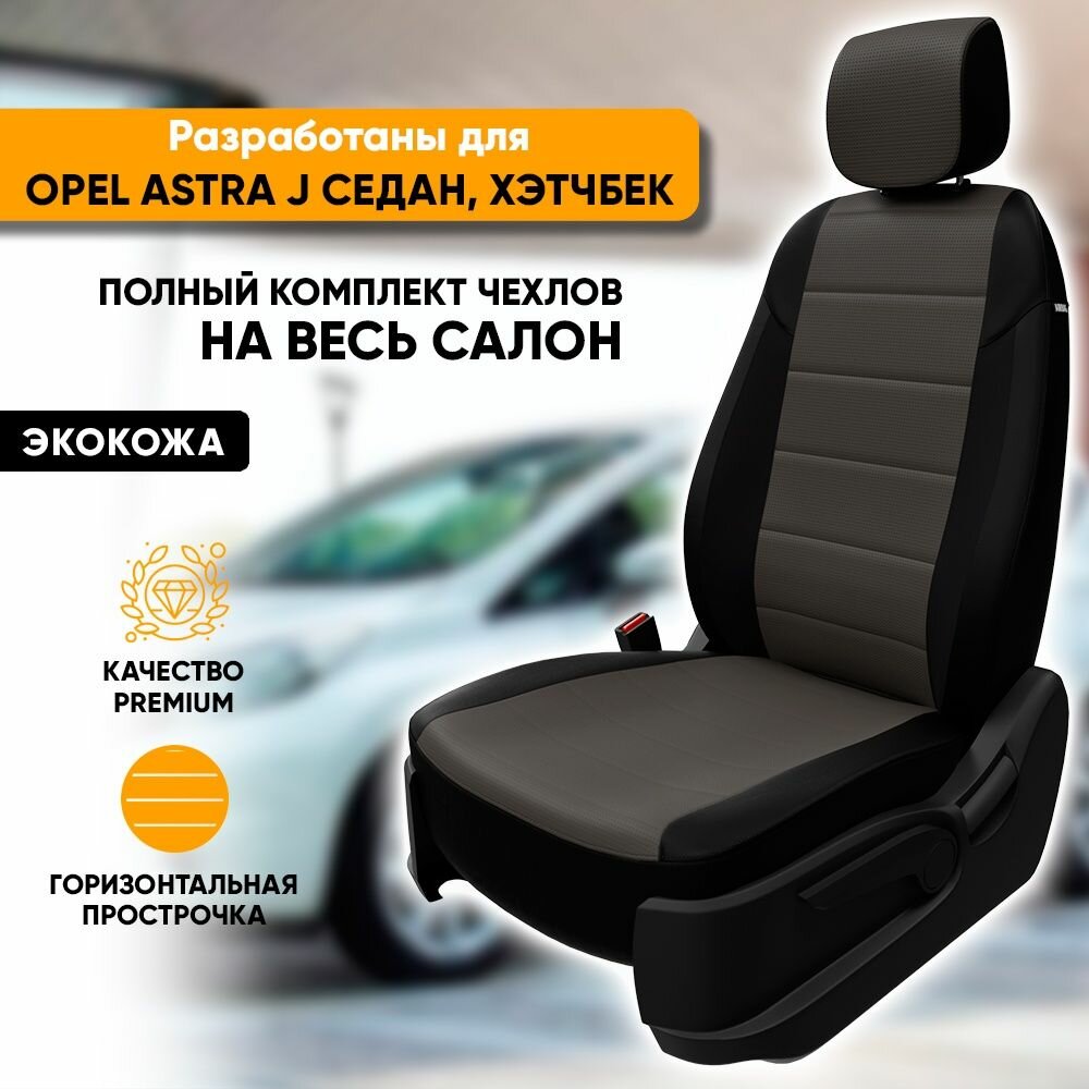 Чехлы для автомобильных сидений Opel Astra J / Опель Астра Джей (2009-2017) седан, хэтчбек из экокожи, цвет черный + темно-серый, задняя спинка раздельная 40/60 (комплект чехлов)