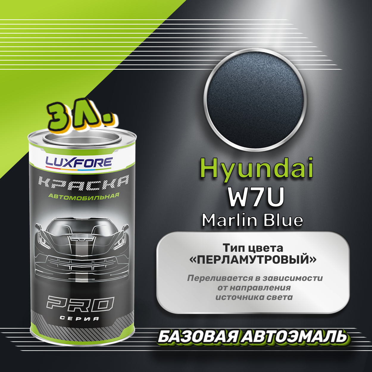 Luxfore краска базовая эмаль Hyundai W7U Marlin Blue 3000 мл