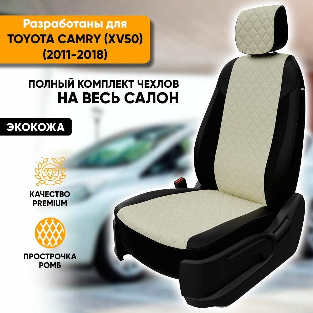 Чехлы для автомобильных сидений Toyota Camry XV50 / Тойота Камри ХВ50 (2011-2018) из экокожи "Ромб", цвет черный + белый, задняя спинка раздельная 40/60 (комплект авточехлов)