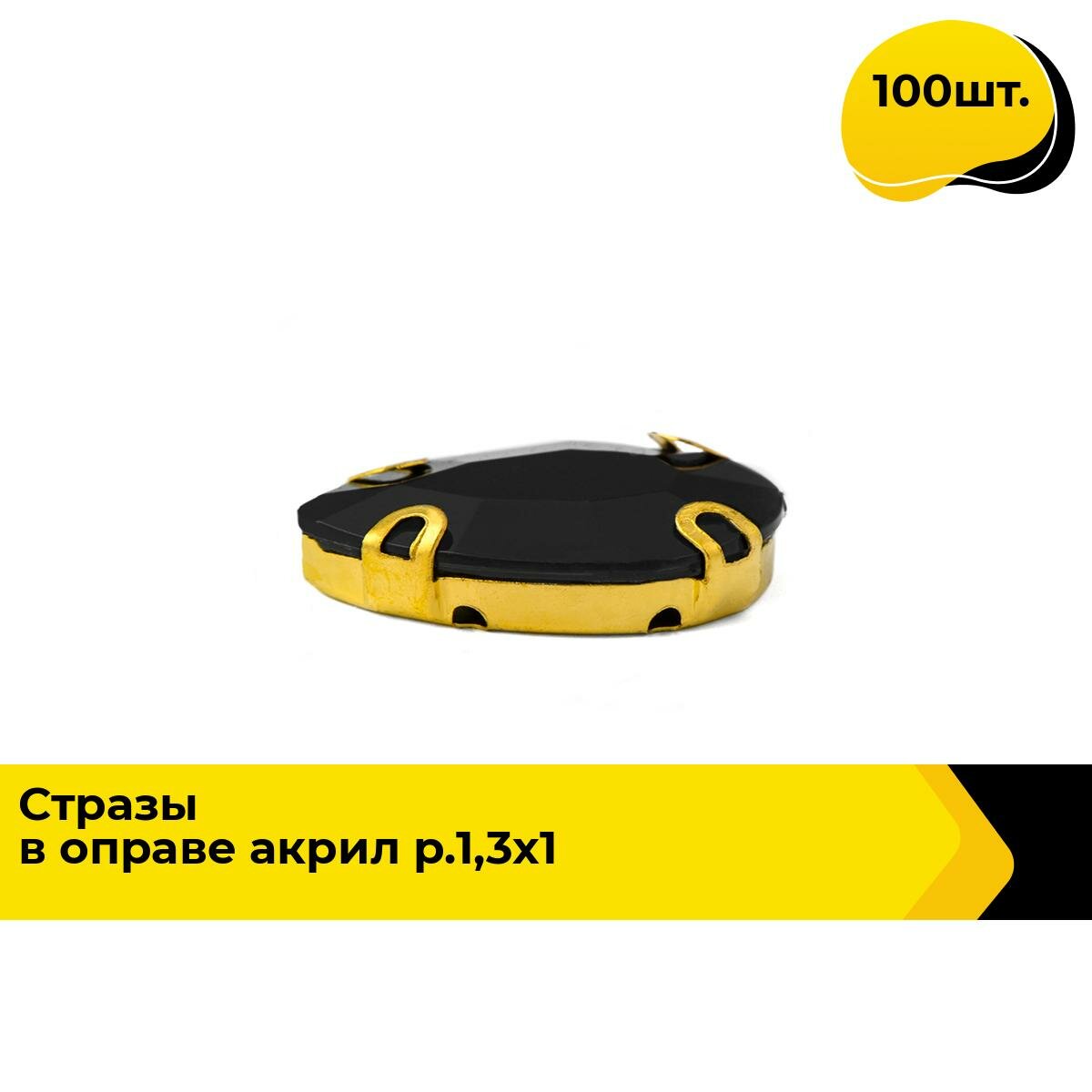 Стразы пришивные для рукоделия и творчества акрил, 1.3х1.8 см, 100 шт.