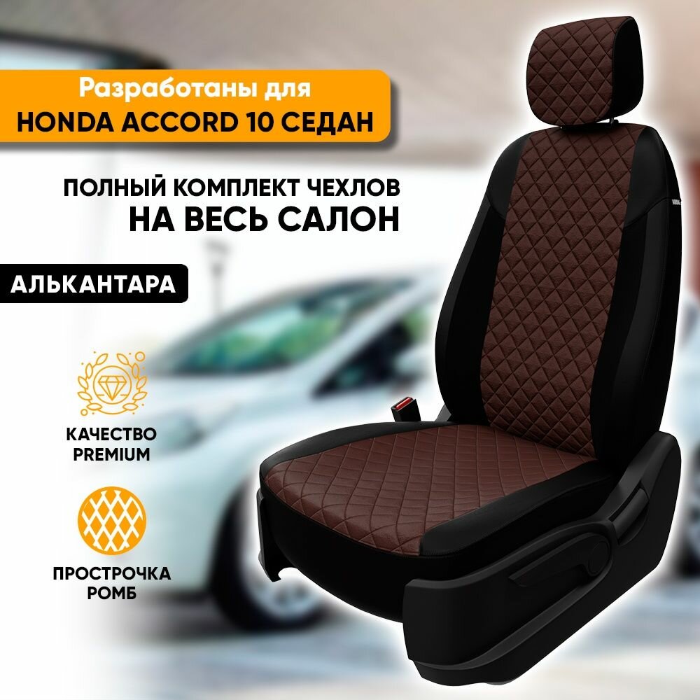 Чехлы для автомобильных сидений Honda Accord 10 / Хонда Аккорд 10 (2017-наст. время) седан из алькантары "Ромб", цвет черный + шоколад, задняя спинка раздельная 40/60