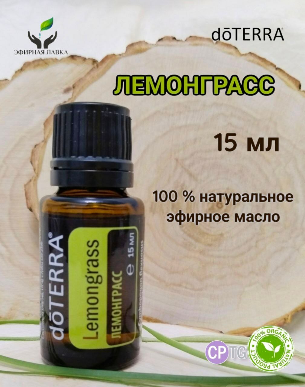 Эфирное масло натуральное 100 % "Лемонграсс" doTERRA, 15 мл.