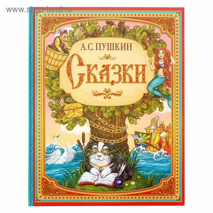 Сказки. Пушкин А. С. Книга в твёрдом переплёте, 128 стр, 5034804