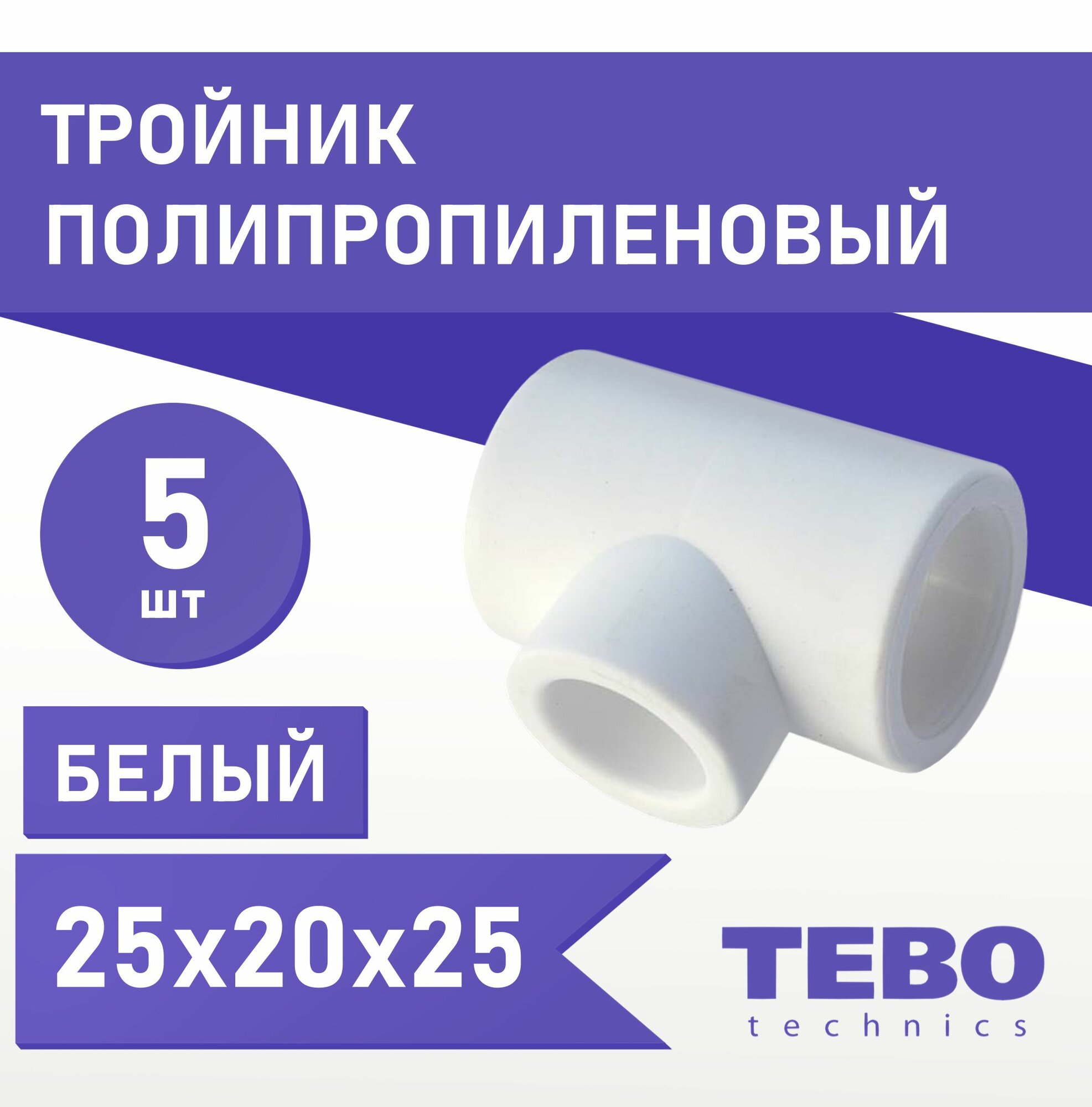 Тройник полипропиленовый 25х20х25 мм (комплект 5 шт) Tebo (белый)