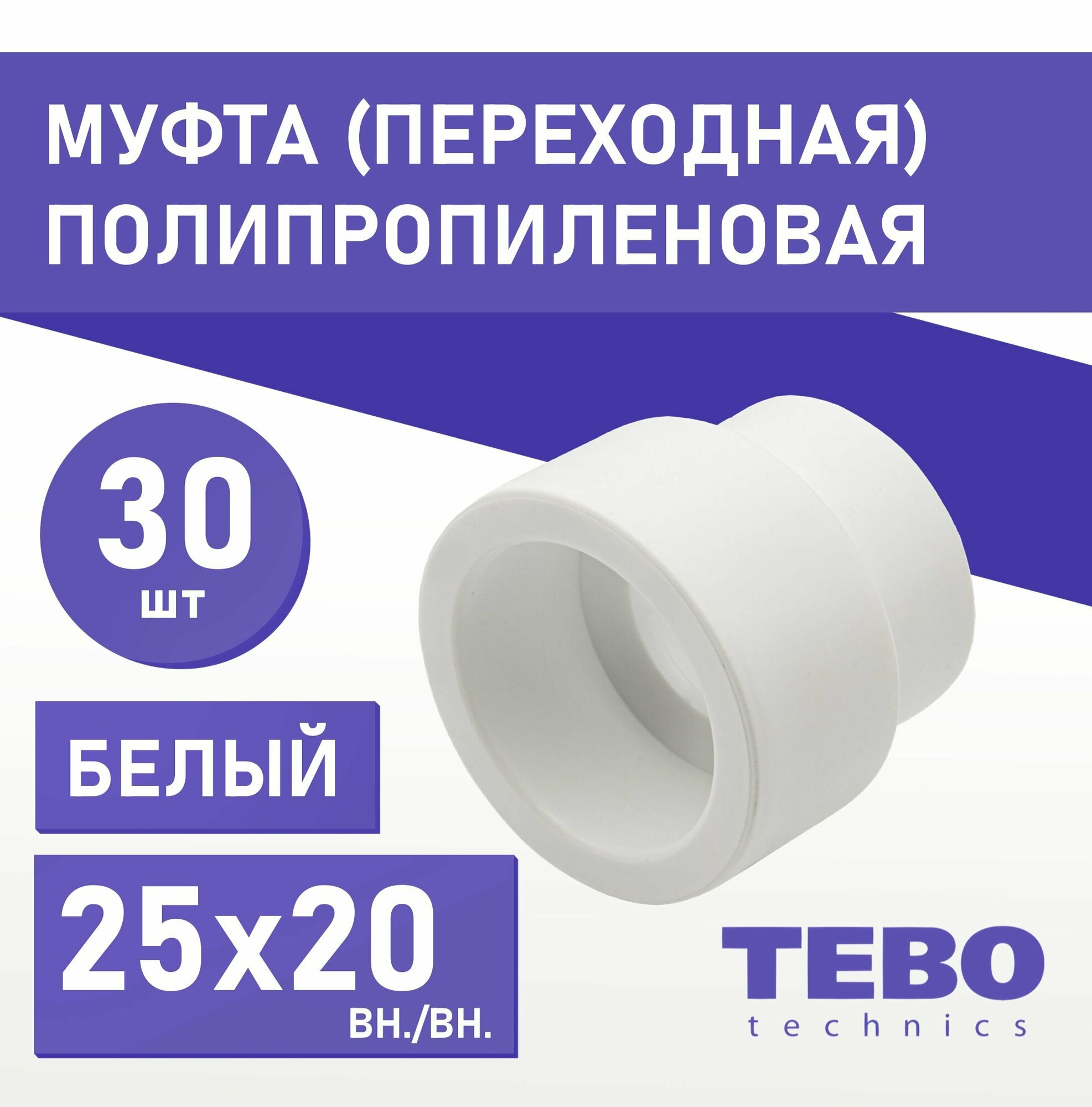 Муфта переходная 25х20 внутр. - внутр. (комплект 30 шт.) / фитинг для труб полипропилен / TEBO (белый)