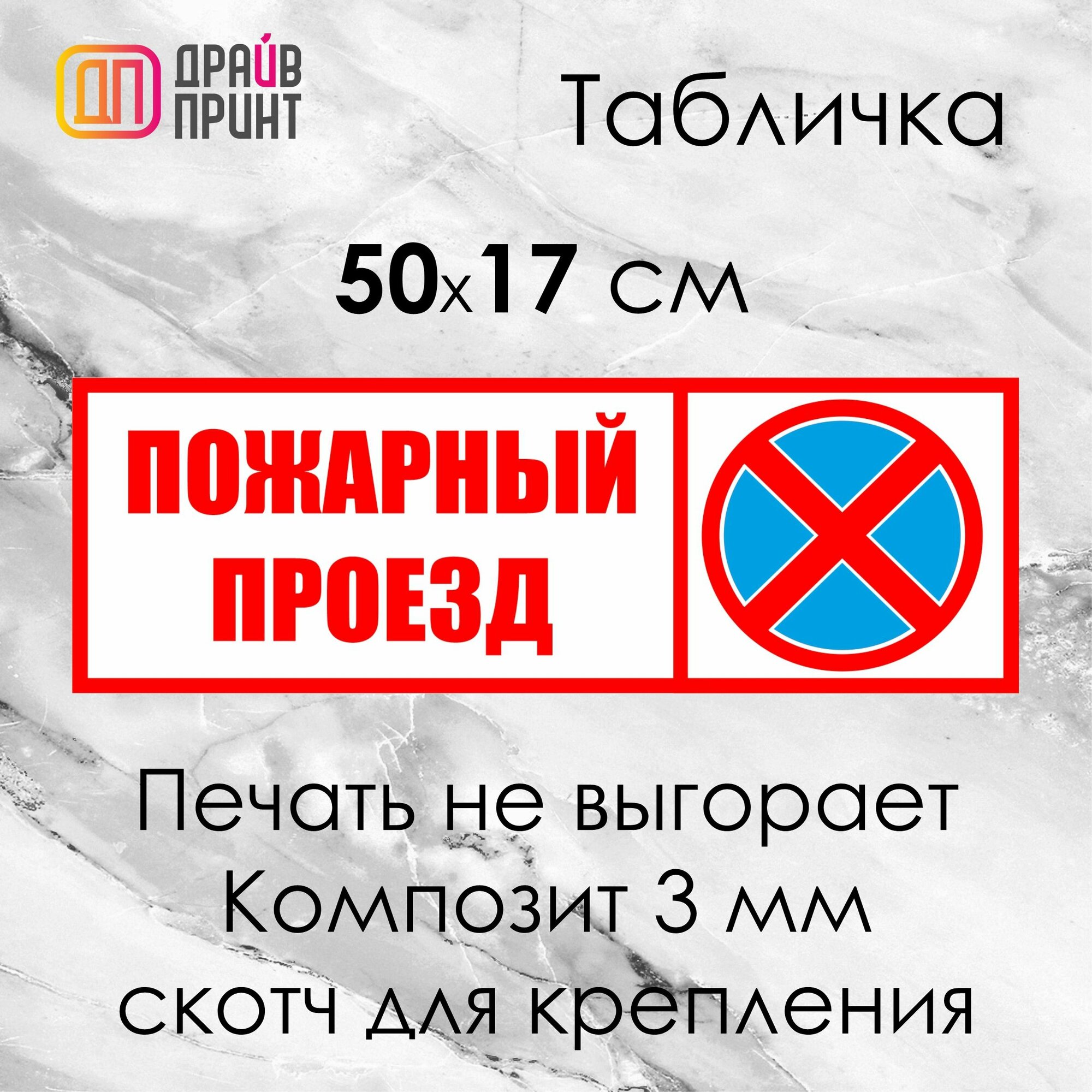 Табличка " "Пожарный проезд" 500х170 мм на композите + скотч для крепления.