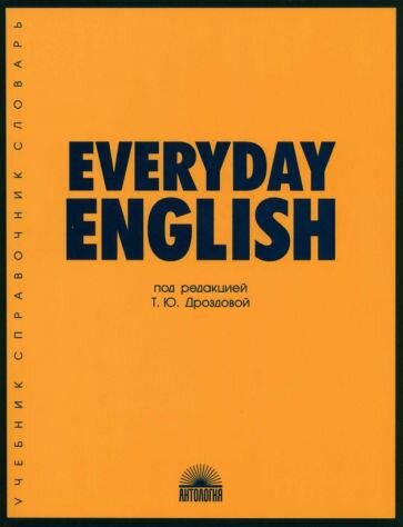 Дроздова, Берестова, Дунаевская: Everyday English. Учебное пособие