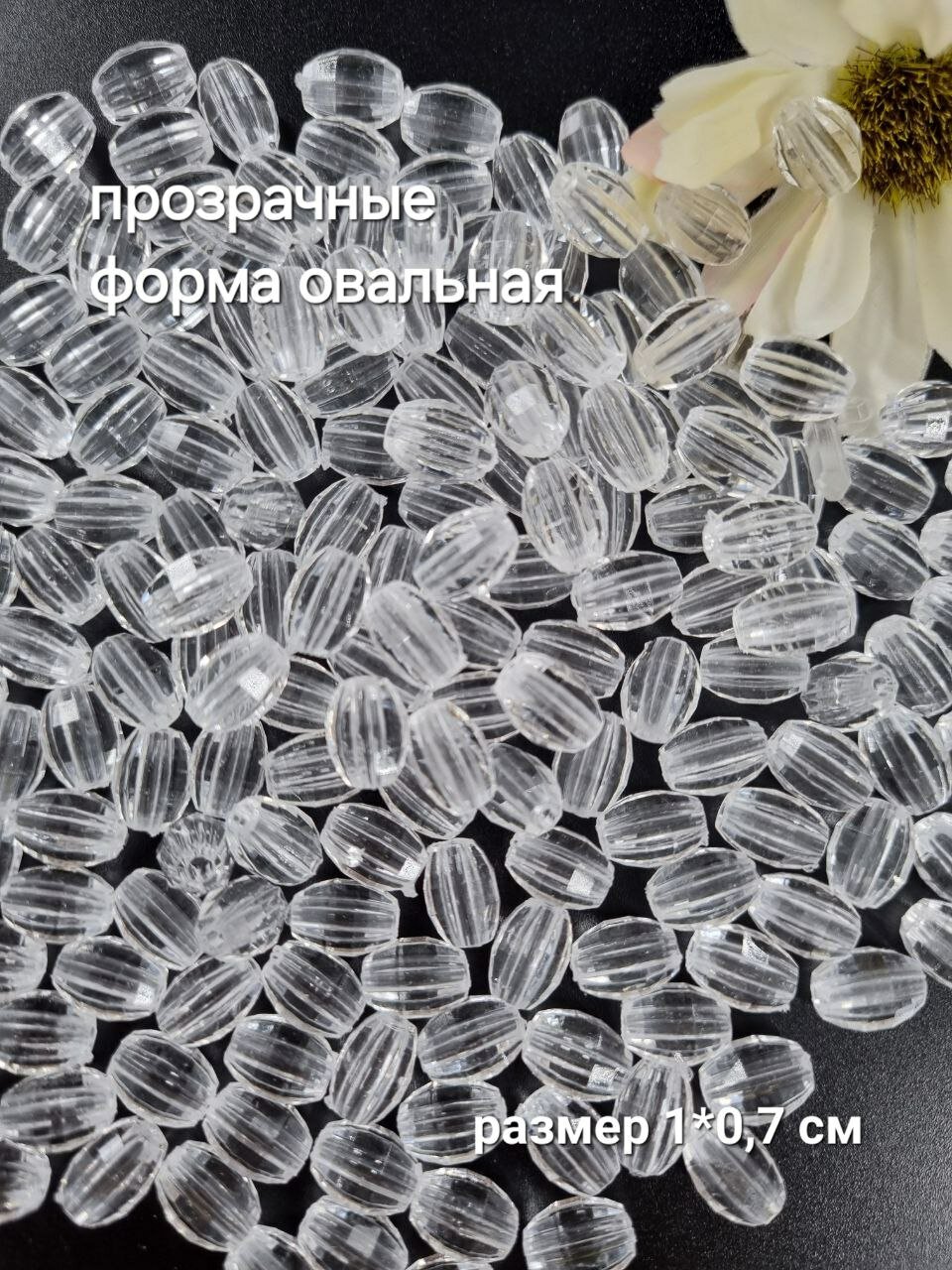 Бусины прозрачные овальные, сквозное отверстие по длине. Приблизительно 170 шт