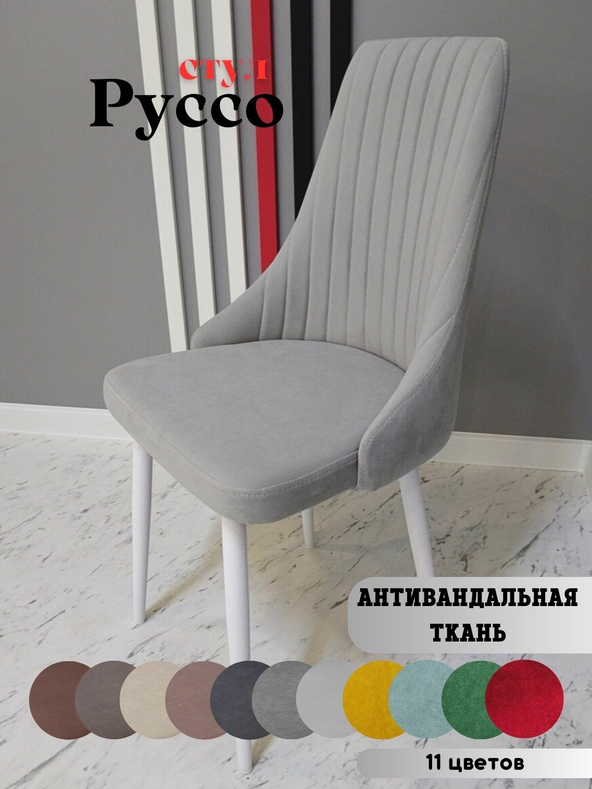 Стул мягкий в гостиную и кухню Руссо Steel, белые ноги (1шт.)