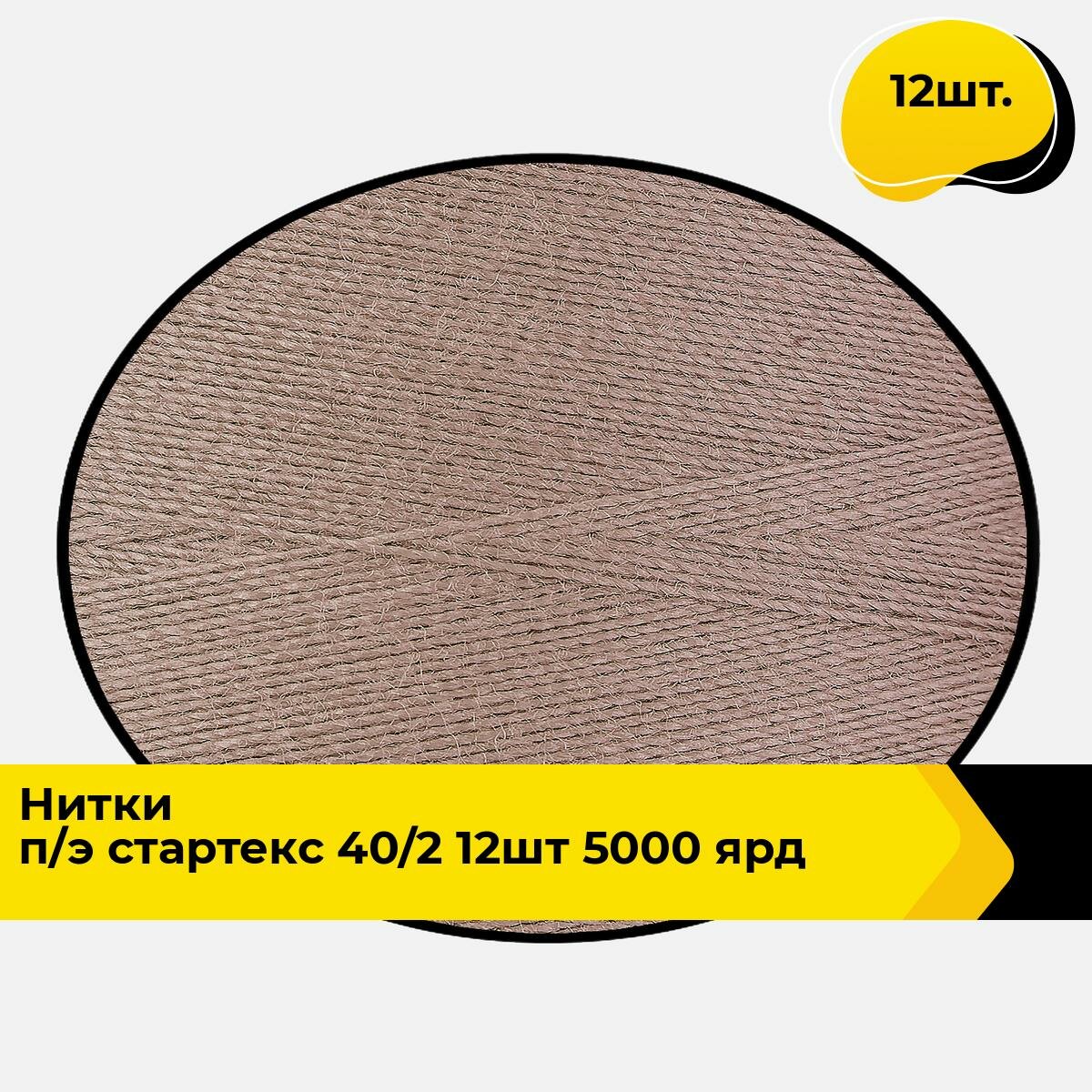 Нитки для шитья и швейных машин набор 1 шт.