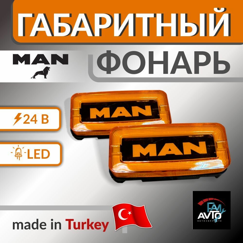 Фонарь габаритный желтый MAN 24В боковые габариты на прицеп, грузовик, фургон, влагоустойчивые и ударопрочные 2 шт.