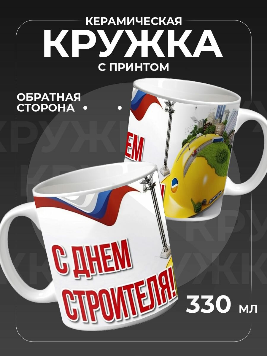 Керамическая кружка с принтом, для чая и кофе, 330 мл, Строителю
