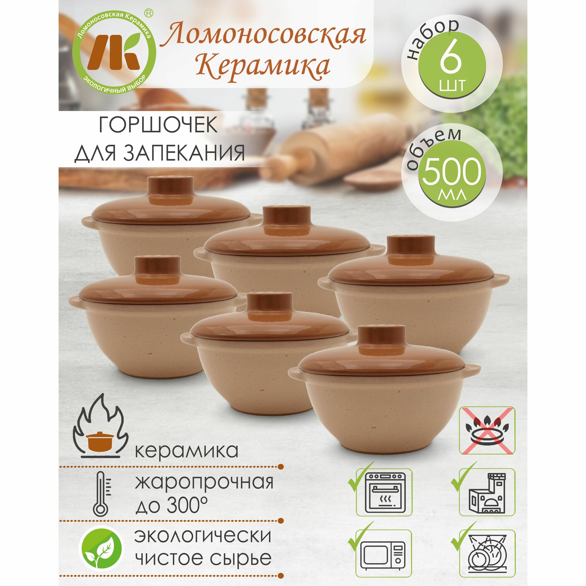 Горшочек для запекания в духовке, форма для выпечки, жульена, 500мл "Ломоносовский" ColorLife, набор 6шт, керамика