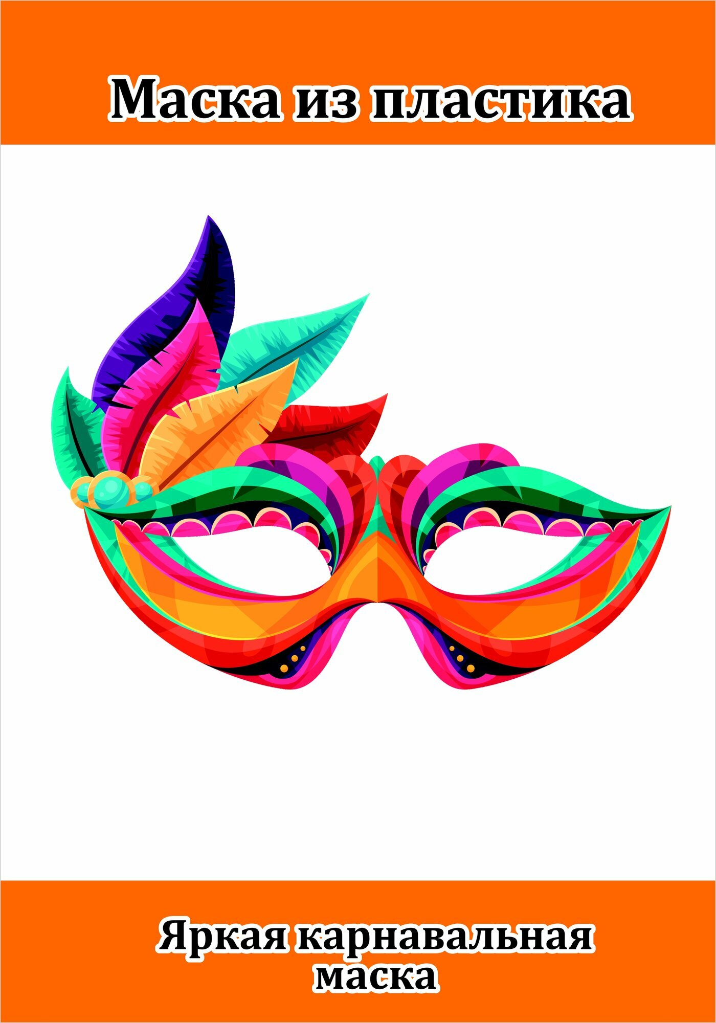 Яркая Карнавальная Маска Полумаска Картон Пластик для вечеринок и развлечений