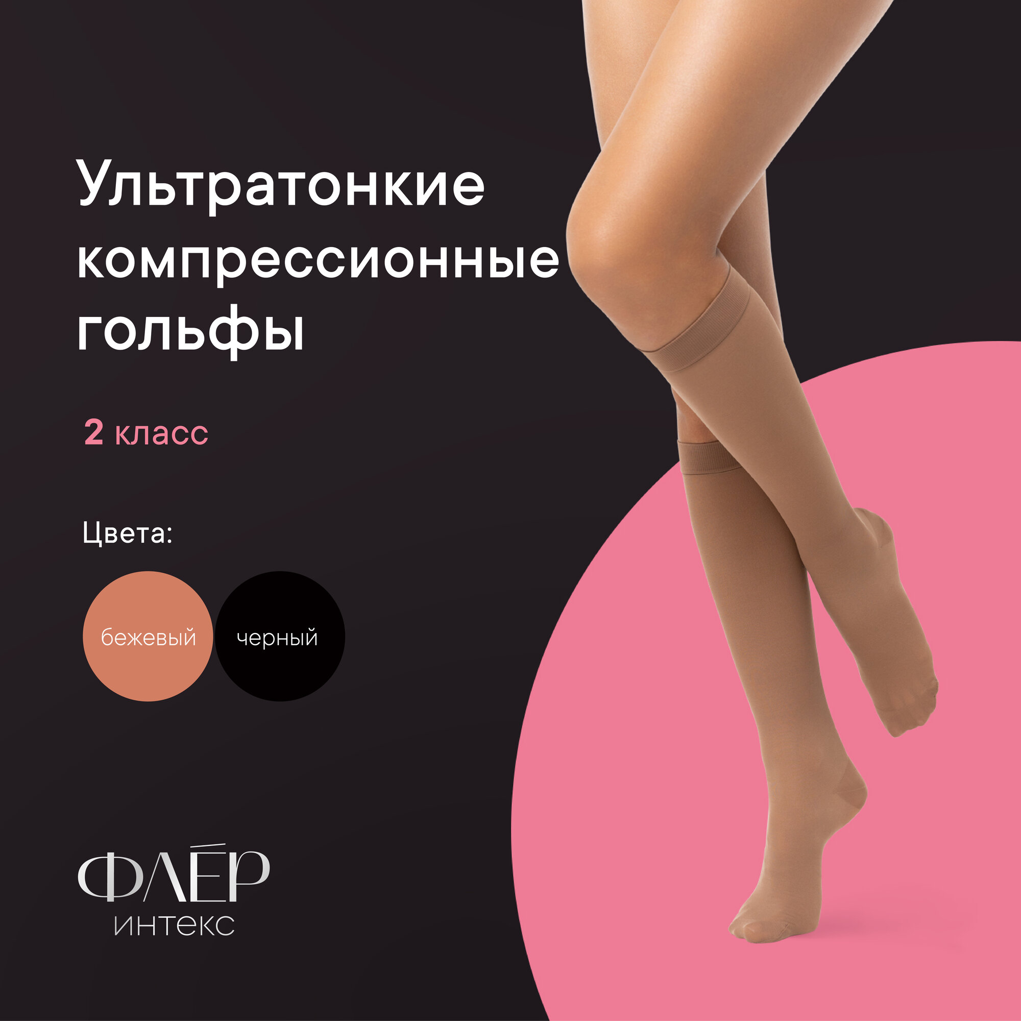 Гольфы компрессионные Интекс Флер 2 класс р. XL бежевые