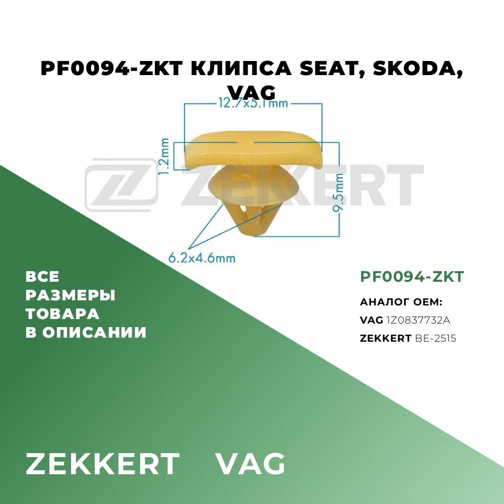 Клипса пластиковая x12,7; OEM: 1Z0837732A, BE-2515; 5 шт