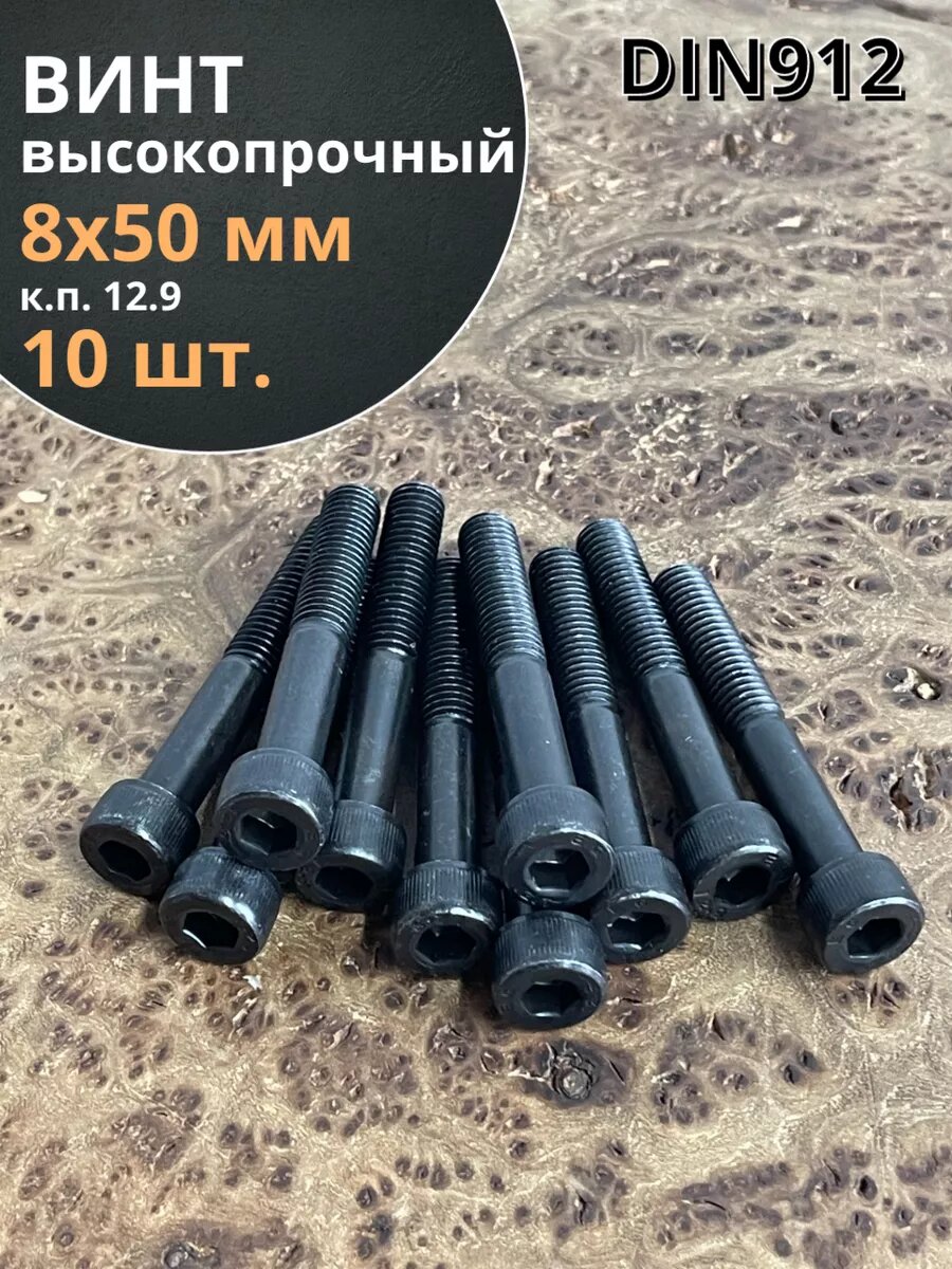 Винт высокопрочный НР М8х50 мм к. п.12.9 черный DIN912, 10 шт.