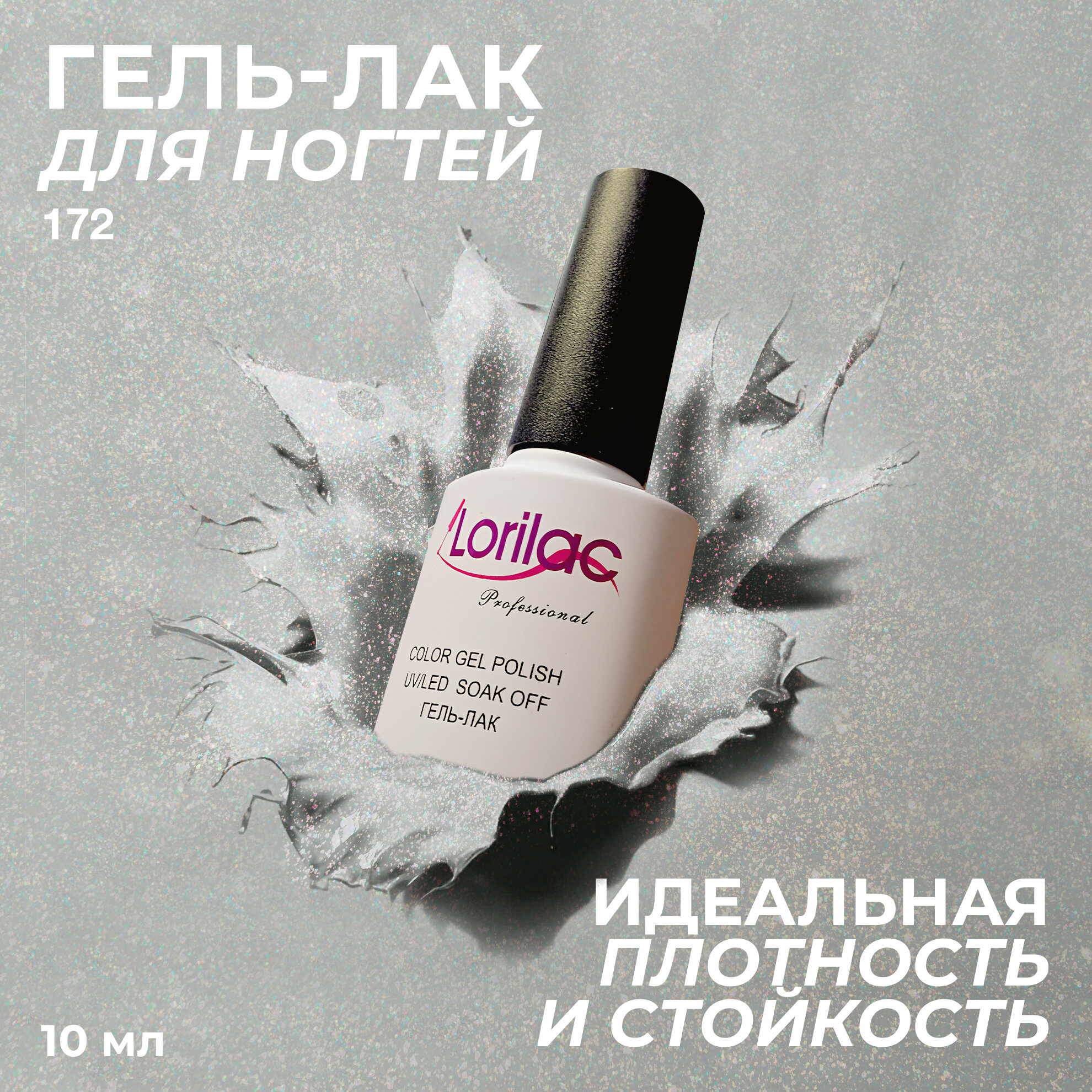 Гель лак для ногтей Nº 172 серебро с шиммером 10 мл