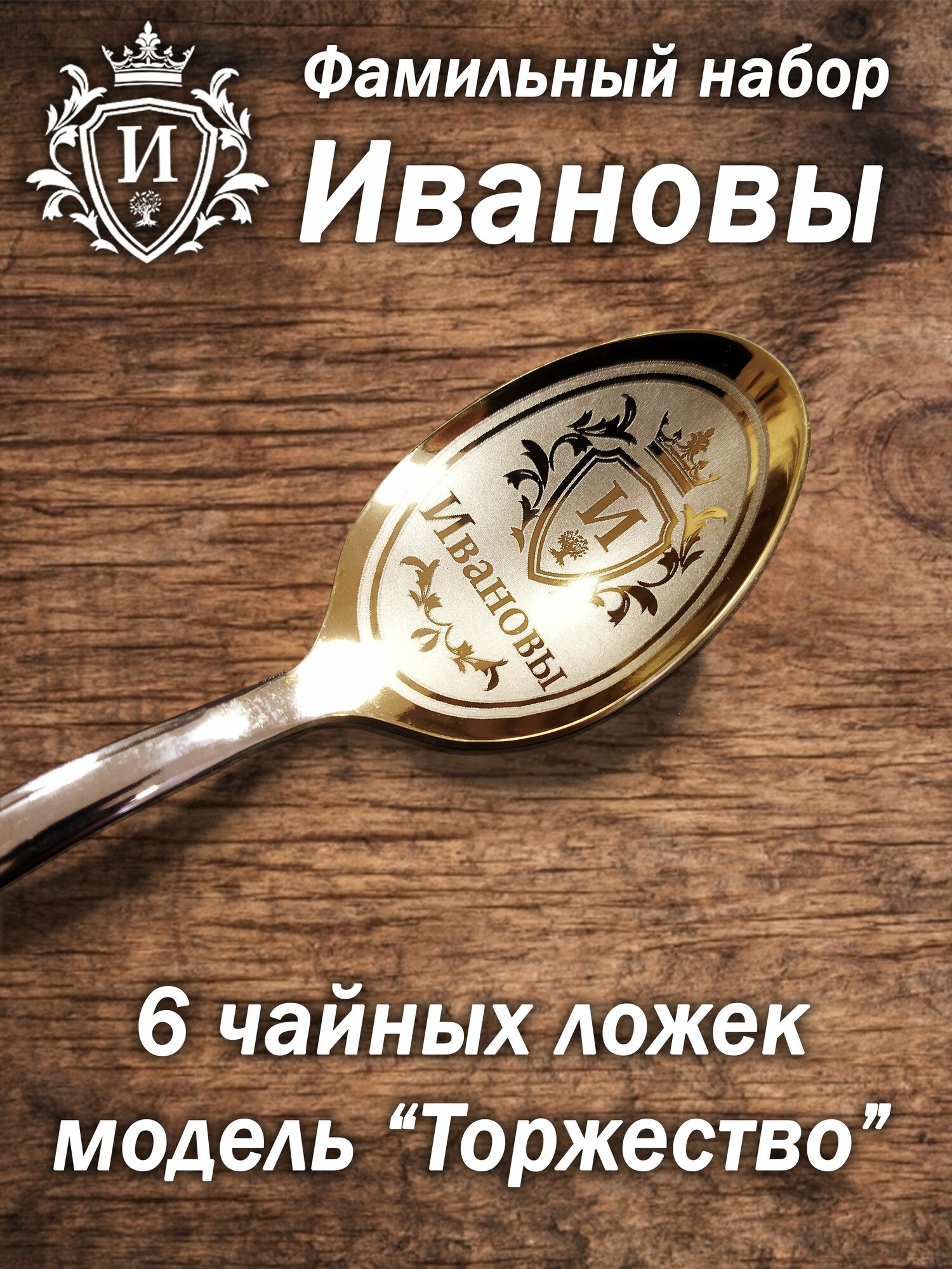 Ивановы 6 чайных ложек "Торжество"