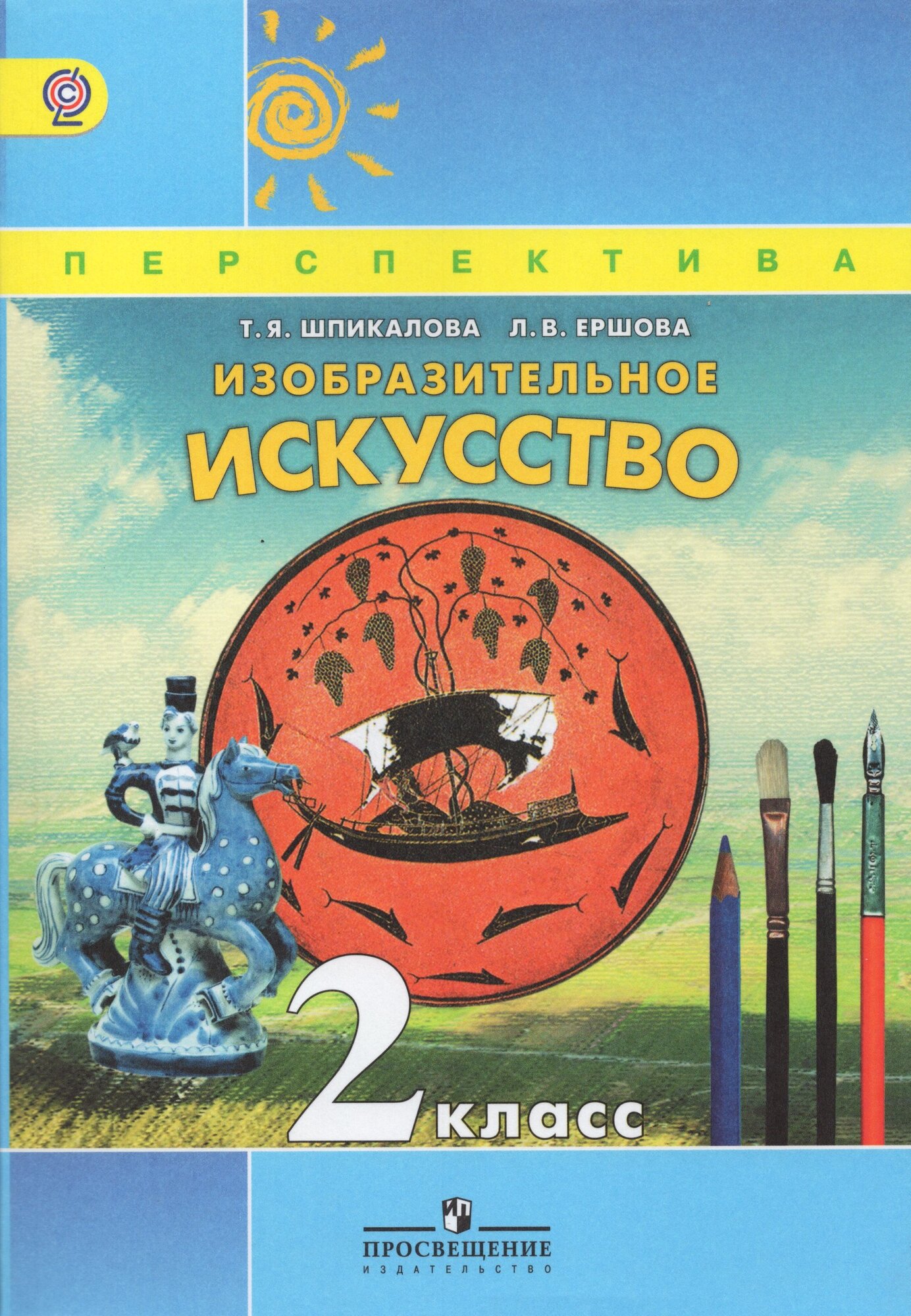 Изобразительное искусство. 2 класс. Учебник