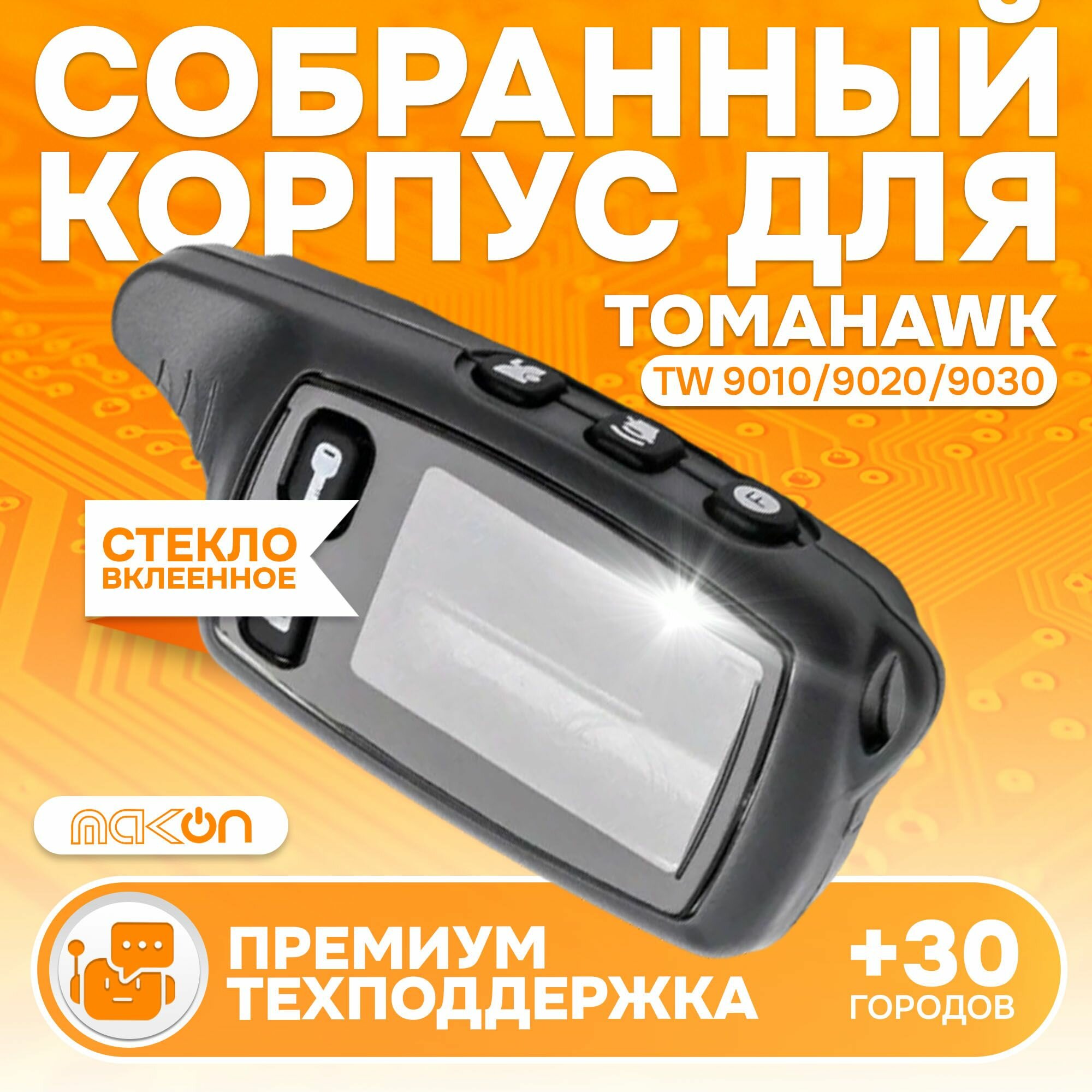 Собранный корпус брелка (пульта) Tomahawk TW 9010 / 9020 / 9030