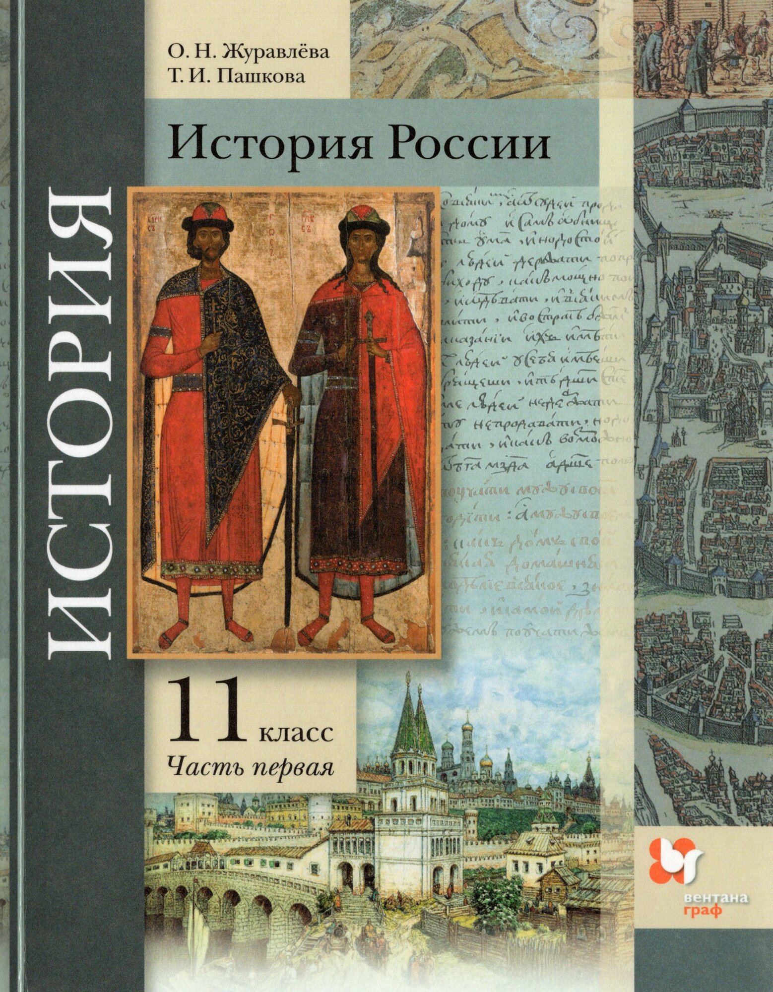 История России. 11 класс. Учебник. Часть 1. Базовый и углубленный уровни