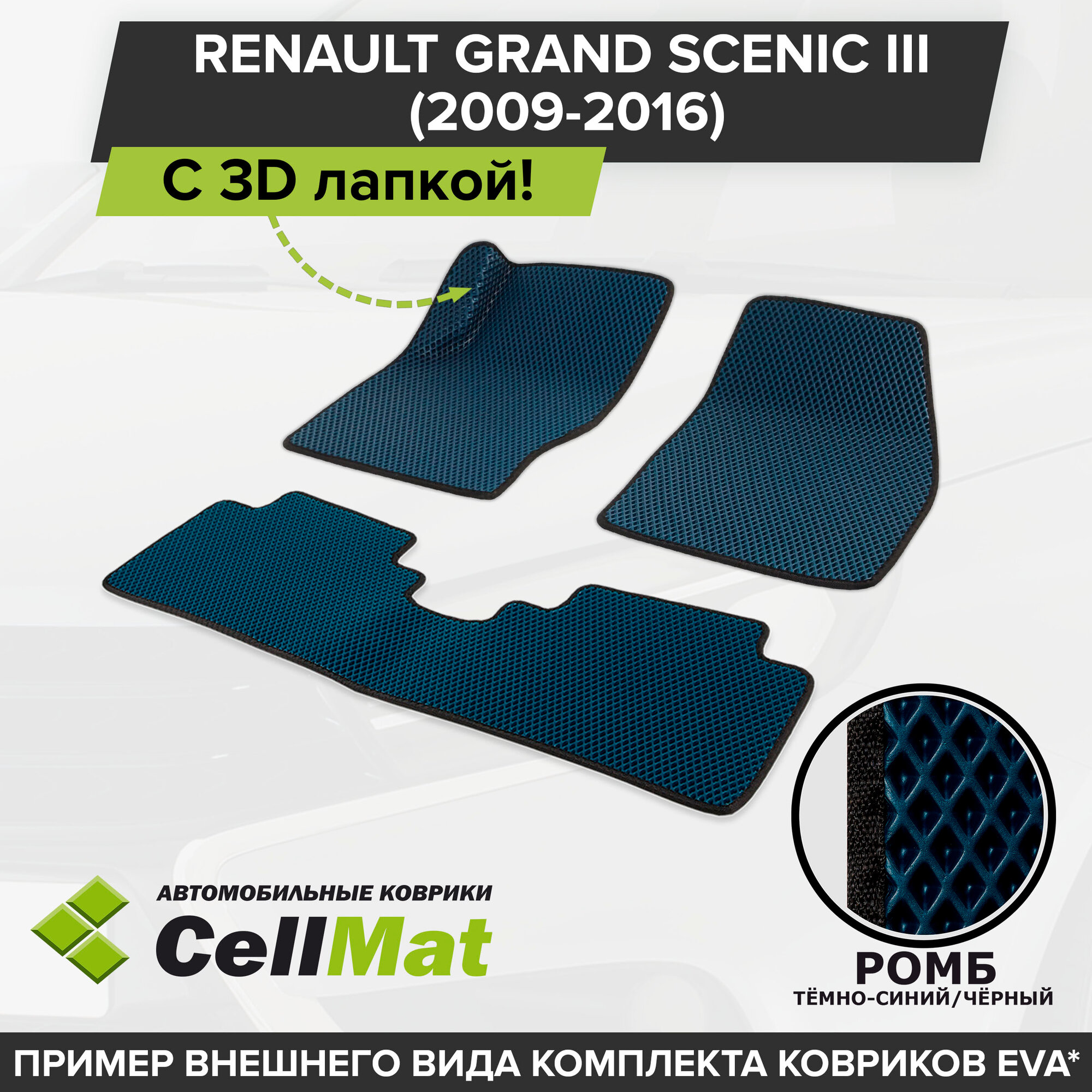 ЭВА ЕВА EVA коврики CellMat в салон c 3D лапкой для Renault Grand Scenic III, Рено Гранд Сценик, 3-ье поколение, 2009-2016