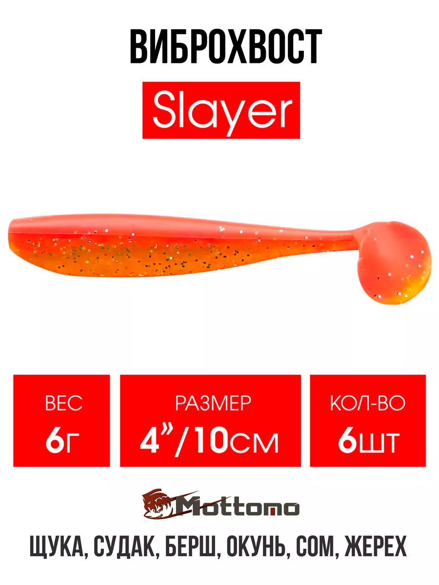 Мягкая приманка Mottomo "Slayer", тонущая, 10см, съедобная, 6шт