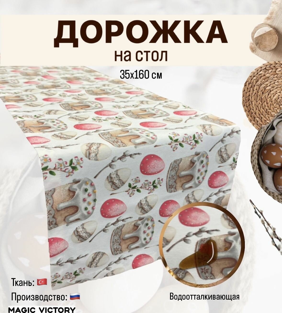 Скатерть-дорожка Magic Victory на стол Куличи (160x35)