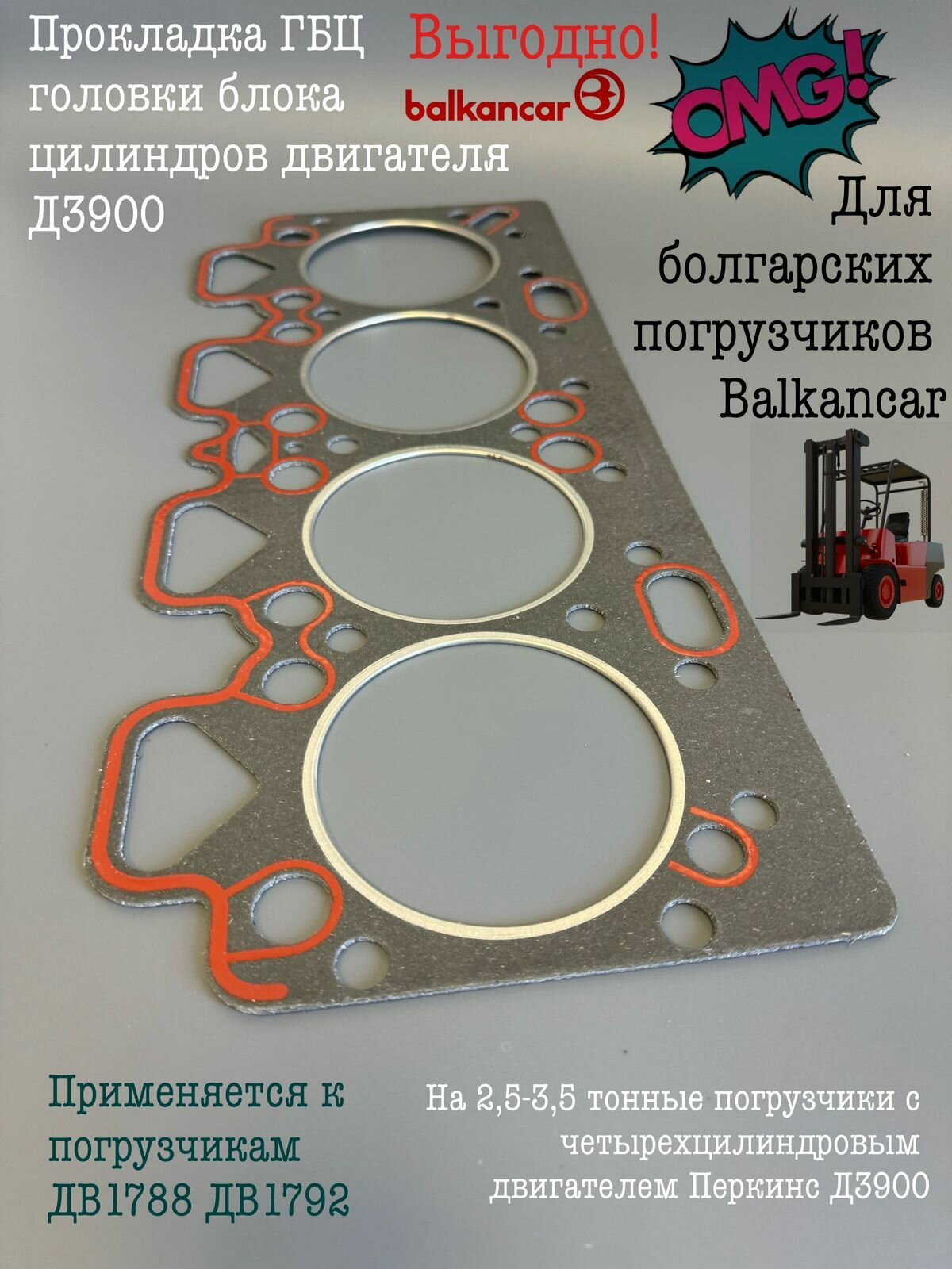Прокладка ГБЦ головки блока цилиндров двигателя Д3900 для болгарских погрузчиков