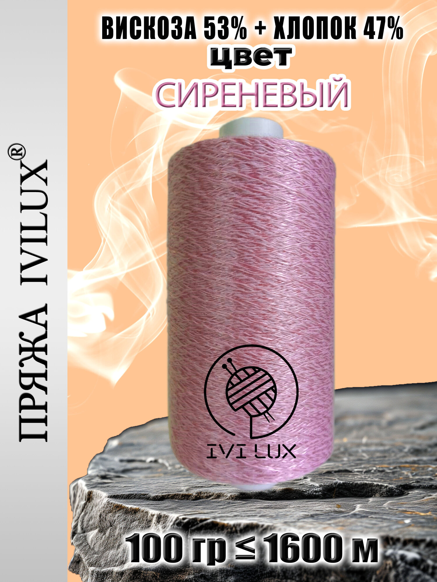 Пряжа вискоза 53% с хлопком 47% - цвет Сиреневый - бренд IVILUX