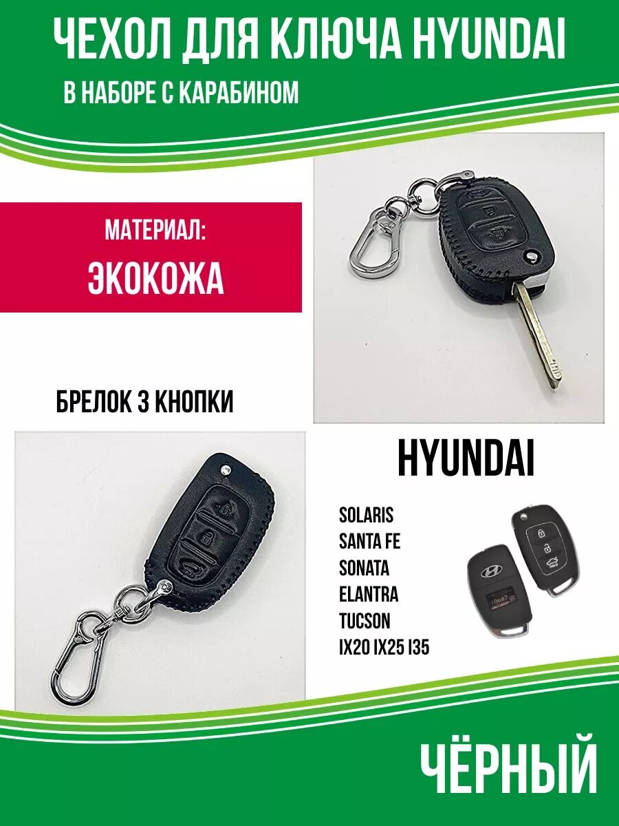 Чехол кожаный для выкидного ключа Hyundai, 3 кнопки