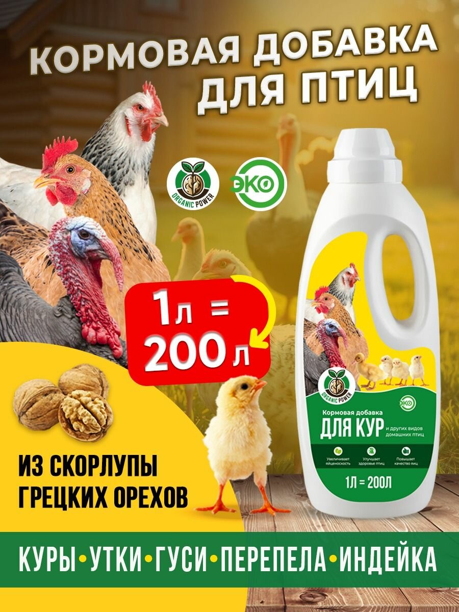 Кормовая добавка для птиц из скорлупы грецкого ореха SHAHCOAL, 1л