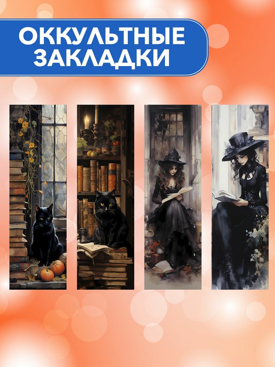 Оккультные закладки для книг