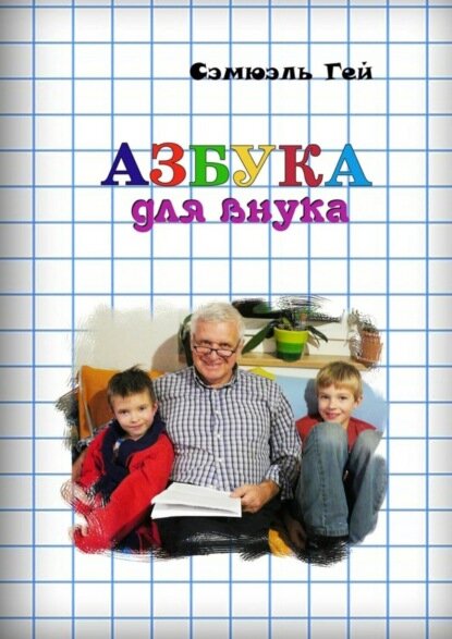 Азбука для внука. Душевно, искренне о важном [Цифровая книга]