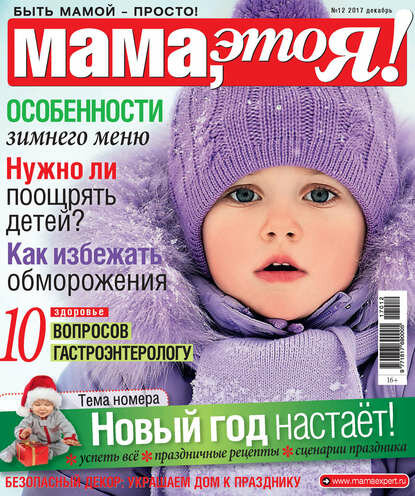 Мама, это Я! №12/2017 [Цифровая книга]