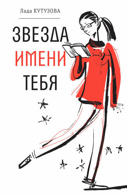Звезда имени тебя [Цифровая книга]