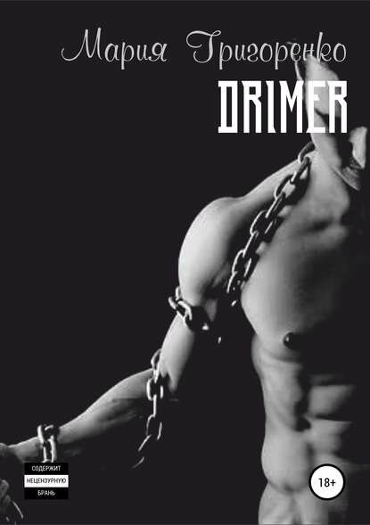 Дример [Цифровая книга]