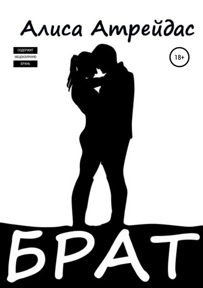 Брат [Цифровая книга]